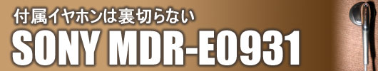 イヤホン,SONY MDR-E0931 : ヘッドホンレビュー